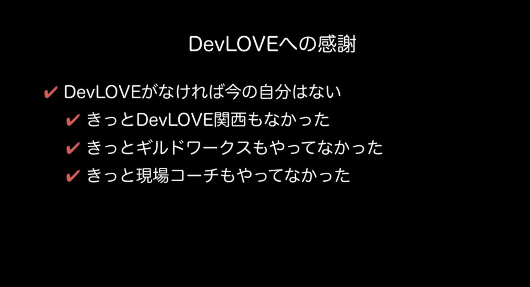 DevLOVE X でお話してきました #devlovex | サウスポーなエンジニアの独り言